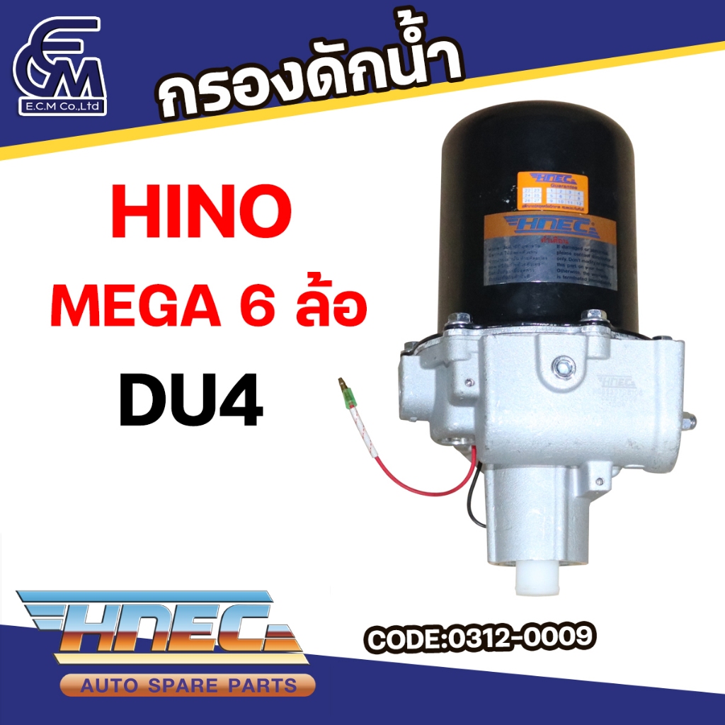 กรองดักน้ำ HINO MEGA 6 ล้อ DU4 แบรนด์ HNEC อะไหล่รถบรรทุก By E.C.M AUTO PART | Shopee Thailand
