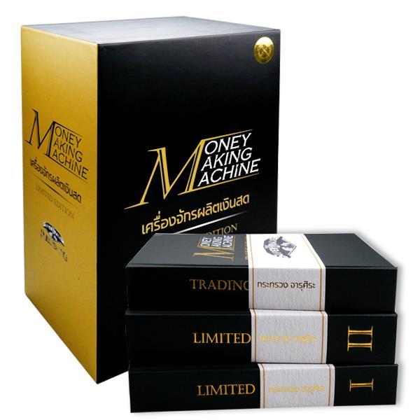 หนังสือBox Set Money Making Machine (ปกแข็ง)กระทรวง จารุศิระ | Shopee ...