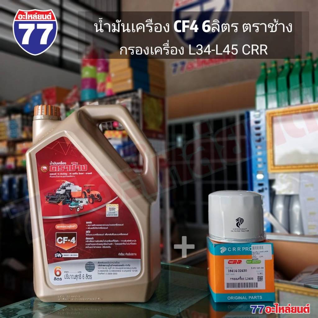น้ำมันเครื่อง CF4 ตราช้าง 6ลิตร/ 9ลิตร + กรองเครื่อง L34-L45 CRR/แท้ ...