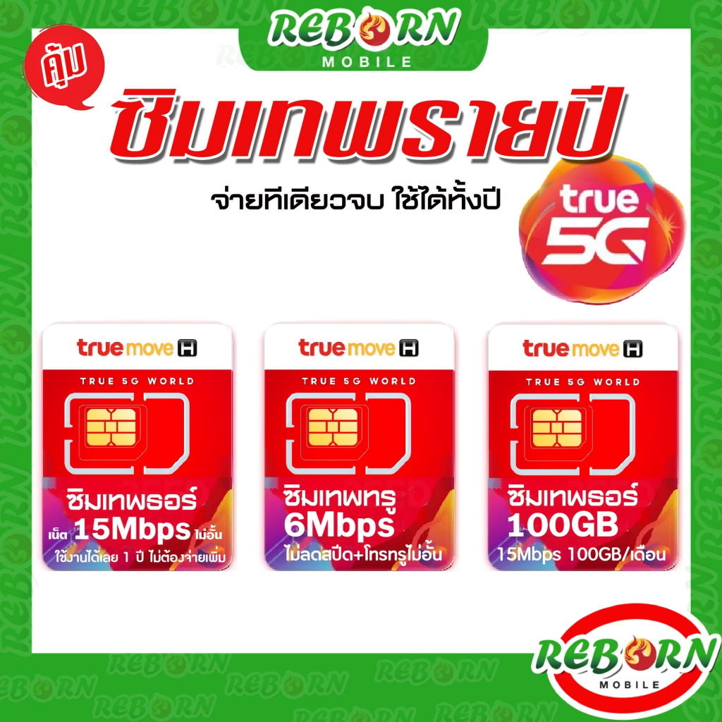 [Sim] 100GB 15 Mbps ซิมเทพ ซิมเน็ตไม่อั้น ซิมเน็ต ซิมรายปี ทรู True DTAC AIS NT เทพธอร์ รายปี 5G ...