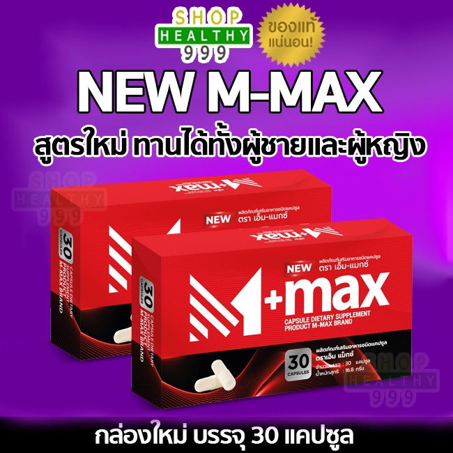 M-max เอ็มแมค M max เอ็มแมกซ์ อาหารเสริมผู้ชาย สูตรใหม่ (2 กล่อง ...