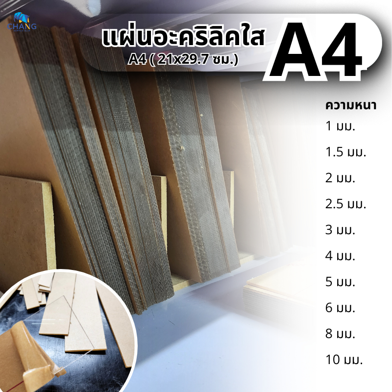 แผ่นอะคริลิคใส ขนาด A4 (21x29.7 cm.) หนา 1-10 mm. | Shopee Thailand