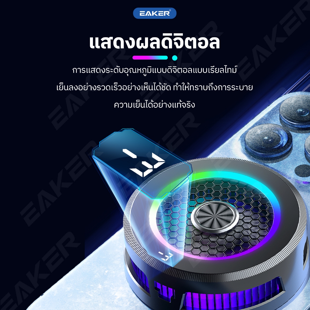 EAKER พัดลมระบายความร้อนโทรศัพท์ เย็นจนเป็นน้ำแข็ง ช่วยยืดอายุการใช้งานของแบตโทรศัพท์ เกมเมอร์ ...