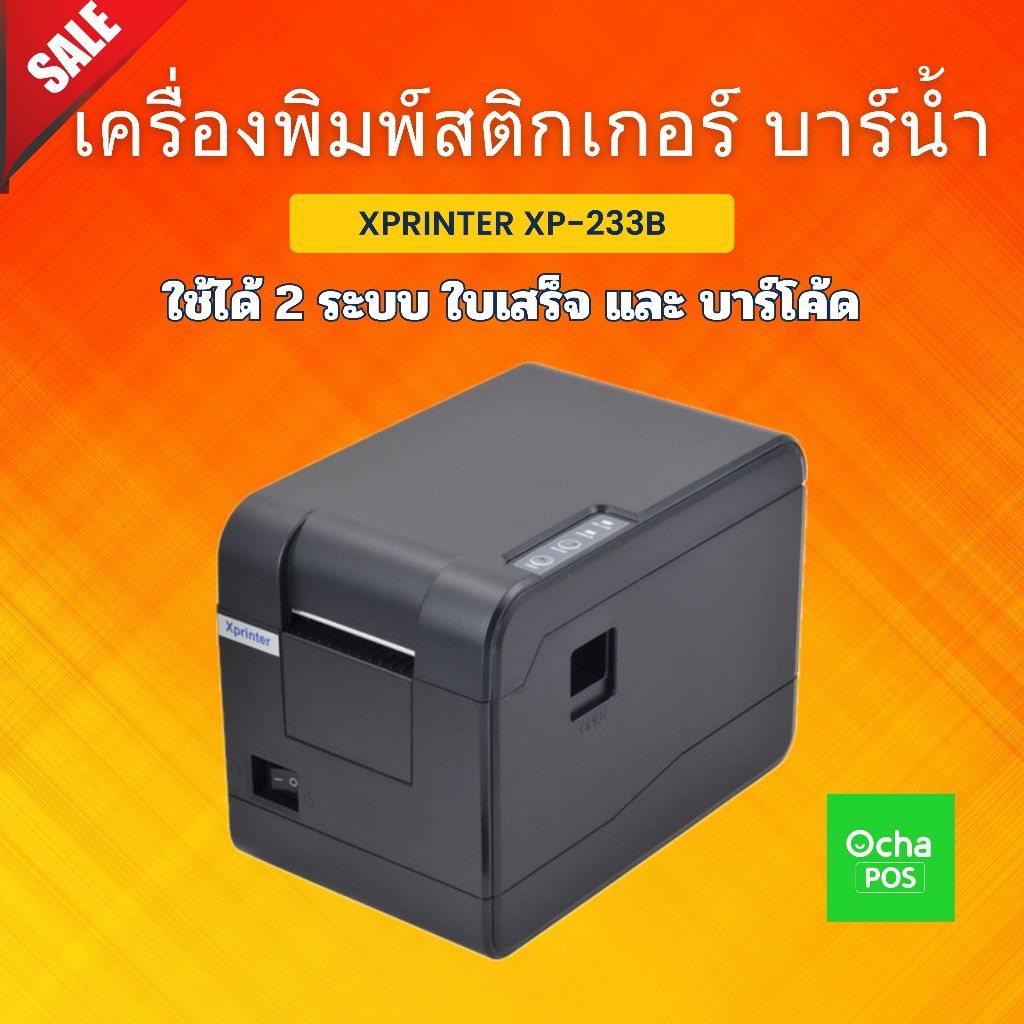 เครื่องปริ้นสติกเกอร์ บาร์น้ำ แก้วน้ำ กาแฟ ชานม ขนาด 60มิล Xprinter xp-233b xp-350b ocha pos ...