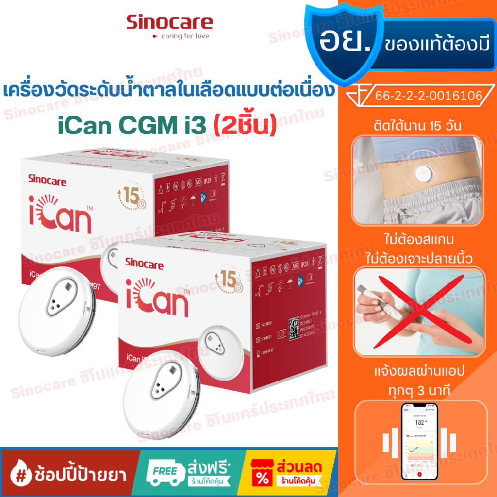 Sinocare iCan CGM [X2] เครื่องวัดระดับน้ําตาลในเลือดแบบต่อเนื่อง ตรวจได้15วัน โดยไม่ต้องเจาะปลาย ...