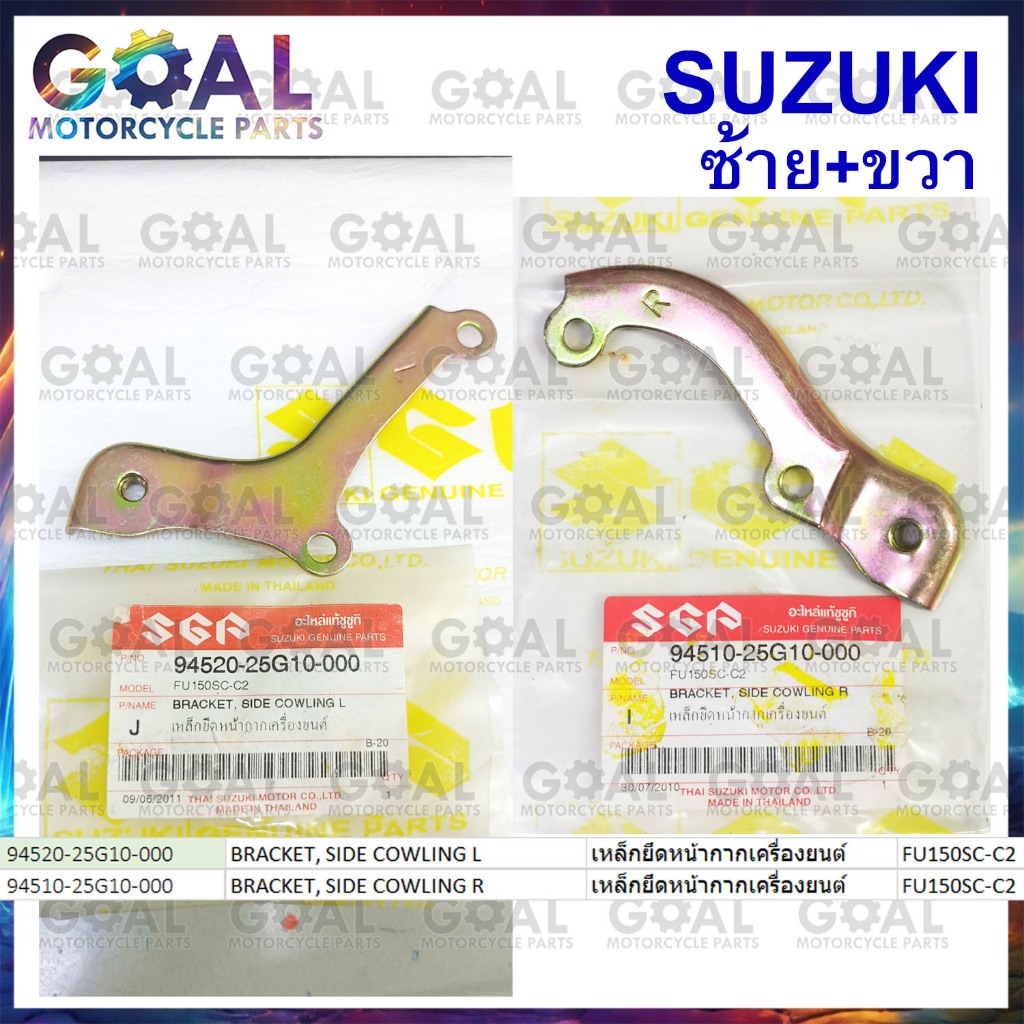 เหล็กยึดหน้ากากเครื่องยนต์ ซ้าย+ขวา Raider150 FU150SC แท้ศูนย์ SUZUKI ...