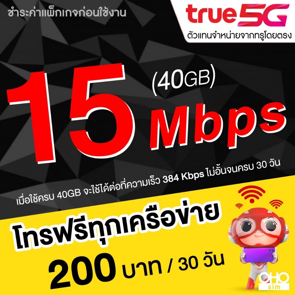 TRUE ซิมทรู เน็ตแรงเร็ว ไม่ลดสปีด ไม่อั้น 15 Mbps 40 GB + โทรฟรีทุก ...