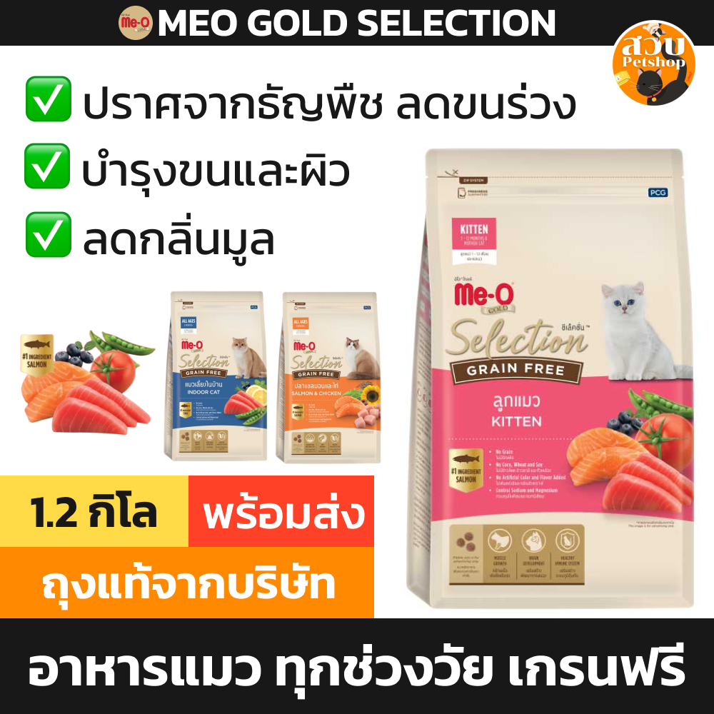 [แถมเปียก] Meo Gold Selection Grain Free มีโอ โกลด์ ซีเล็คชั่น เกรนฟรี ...