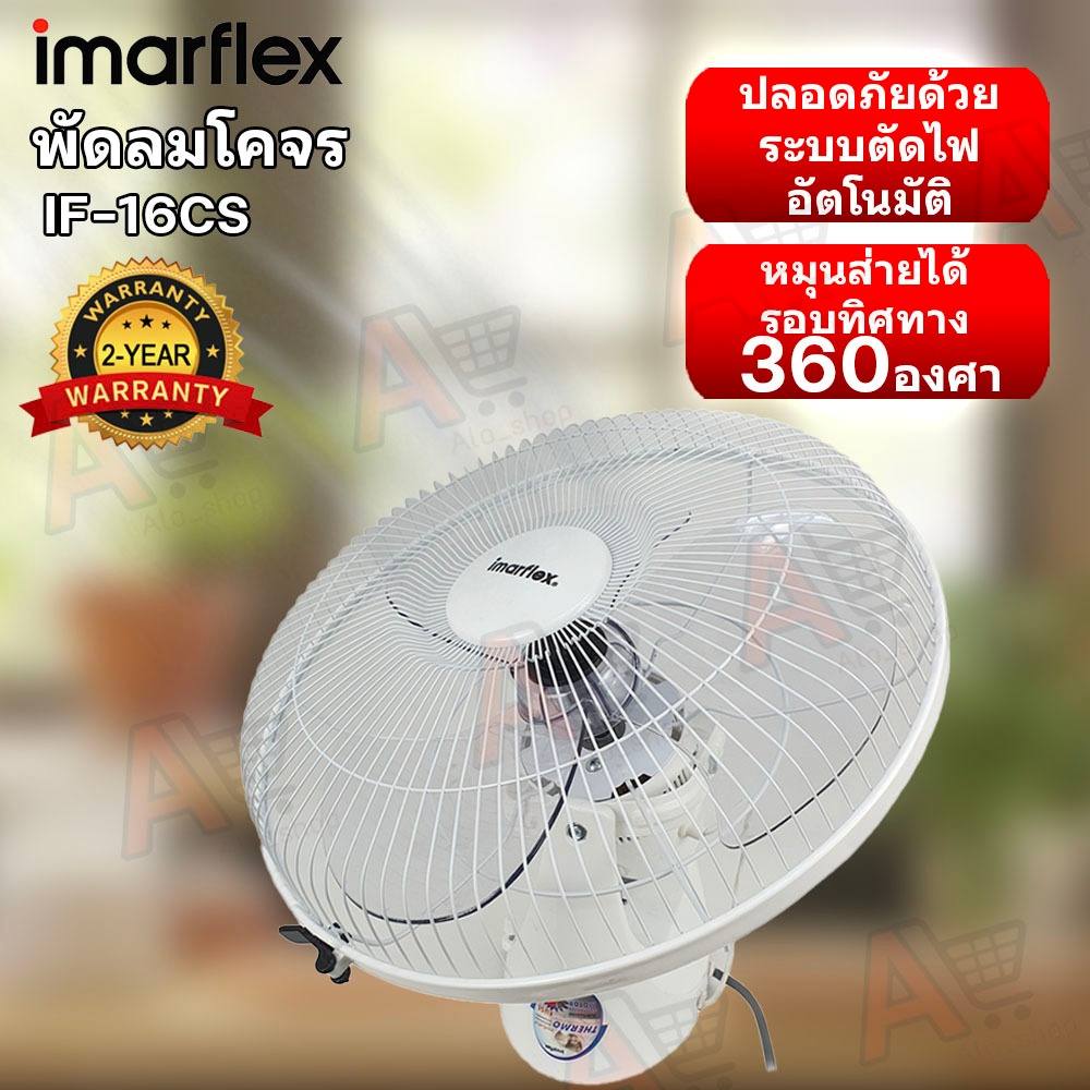 IMARFLEXพัดลมโคจร ขนาด 16 นิ้ว รุ่น IF-16CS | Shopee Thailand