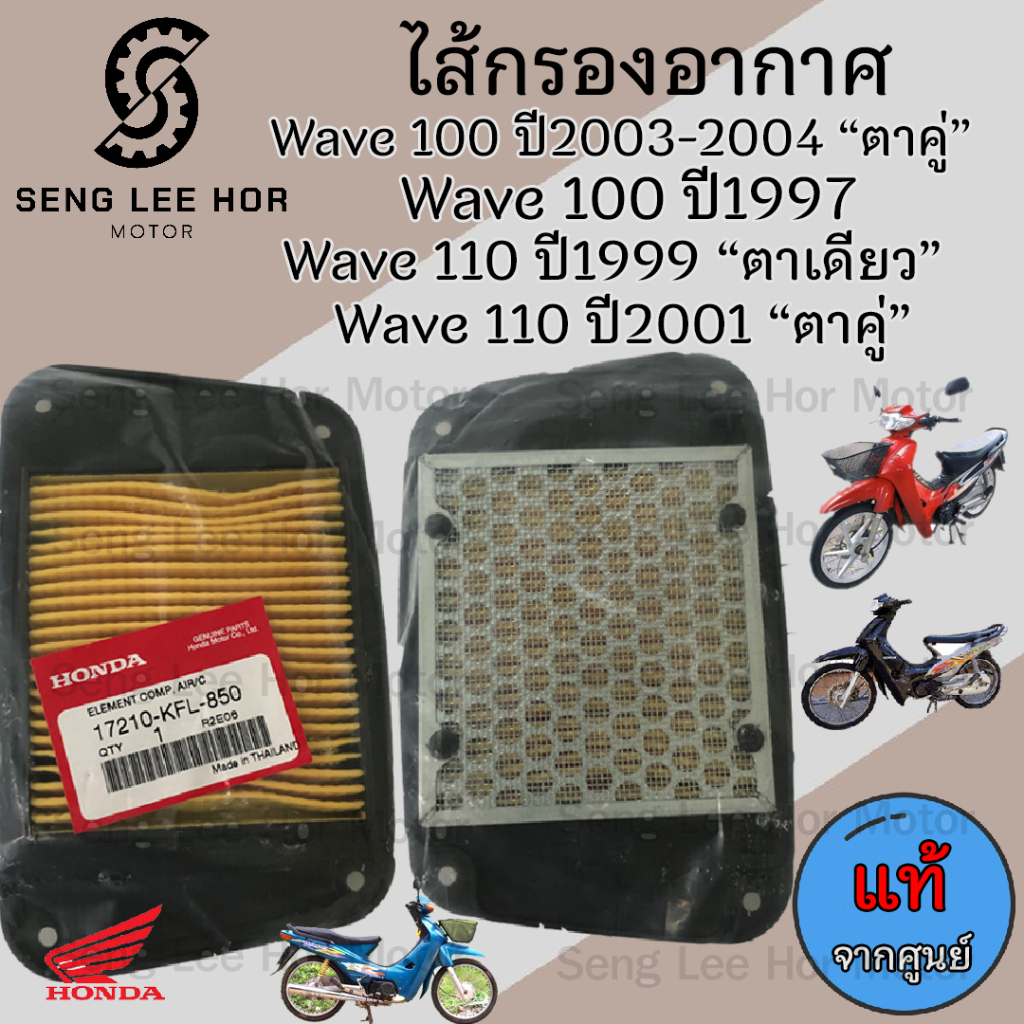333. ไส้กรองอากาศ Wave 100 Wave 110 17210-KFL-850 ไส้กรอง Wave 1998-2004 ไส้กรอง เวฟ 100-110 Air ...