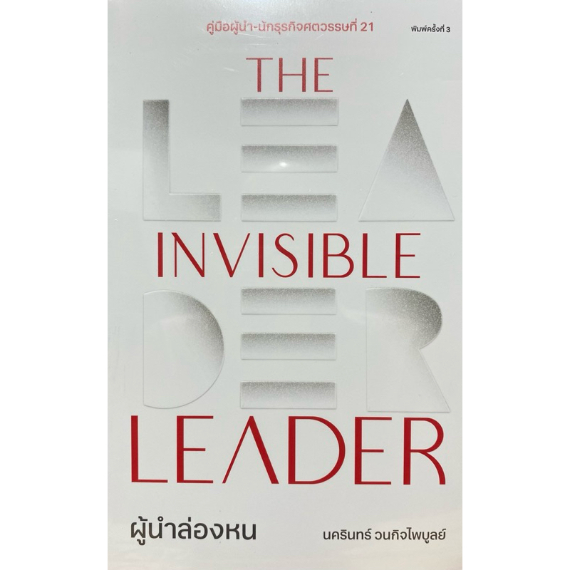 9786169299622 c111 THE INVISIBLE LEADER ผู้นำล่องหน ( นครินทร์ วนกิจ ...
