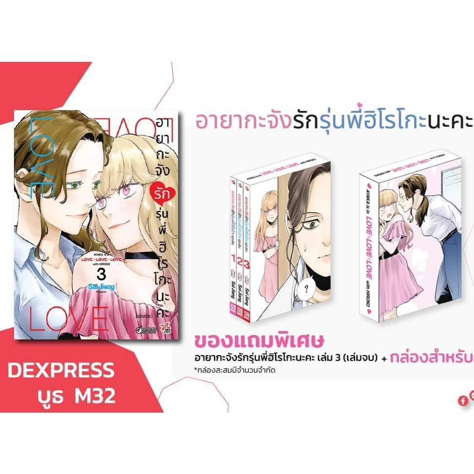 (PRE ORDER)(BOX)(การ์ตูน) อายากะจังรักรุ่นพี่ฮิโรโกะนะคะ เล่มที่ 3 จบ+กล่องสะสม มังงะ มือหนึ่ง ...