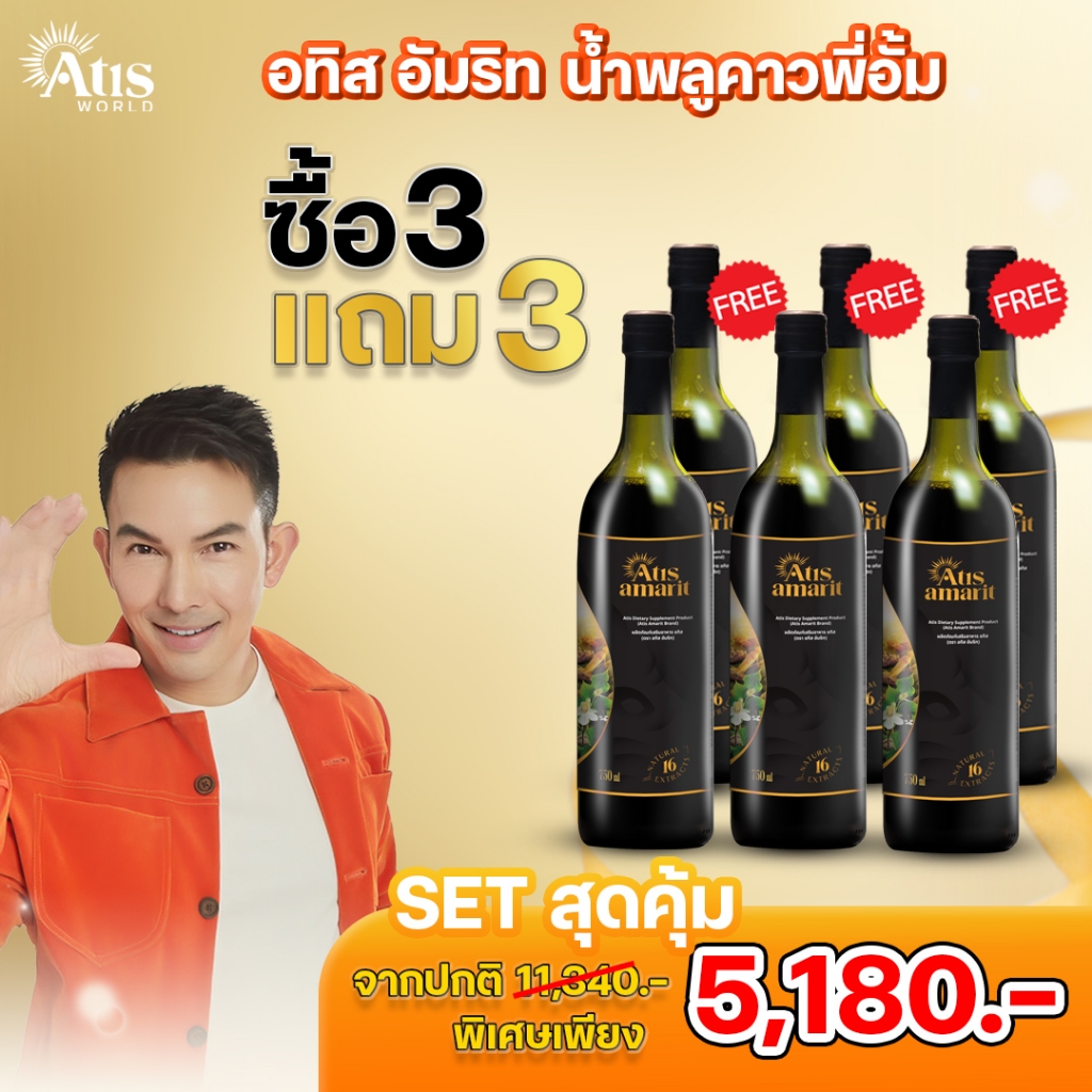 น้ำพลูคาว Atis Amarit 3 แถม 3 อทิส อัมริท พลูคาวสกัด พี่อั้ม อธิชาติ พลูคาวน้ำ น้ำอั้ม ของแท้ ...