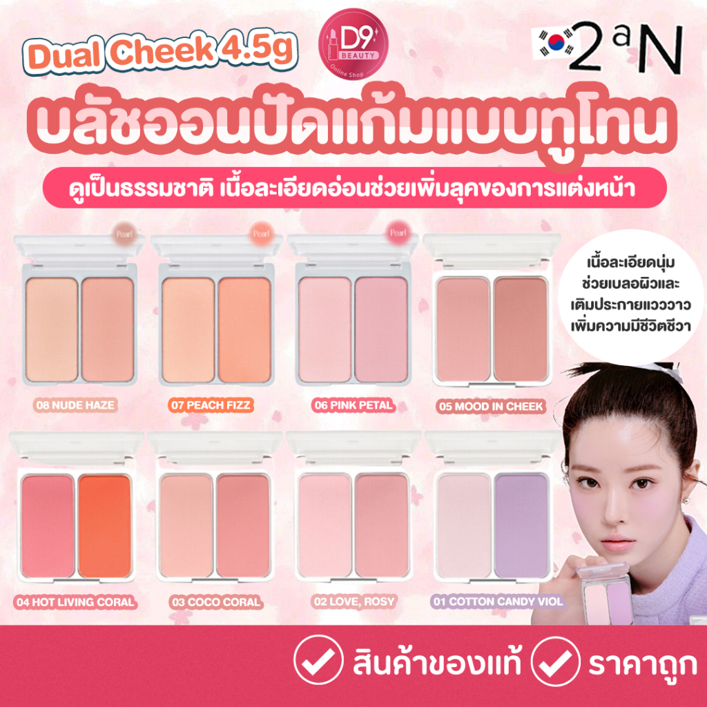 บลัชออน 2aN Dual Cheek 4.5g ปัดแก้มแบบทูโทน | Shopee Thailand