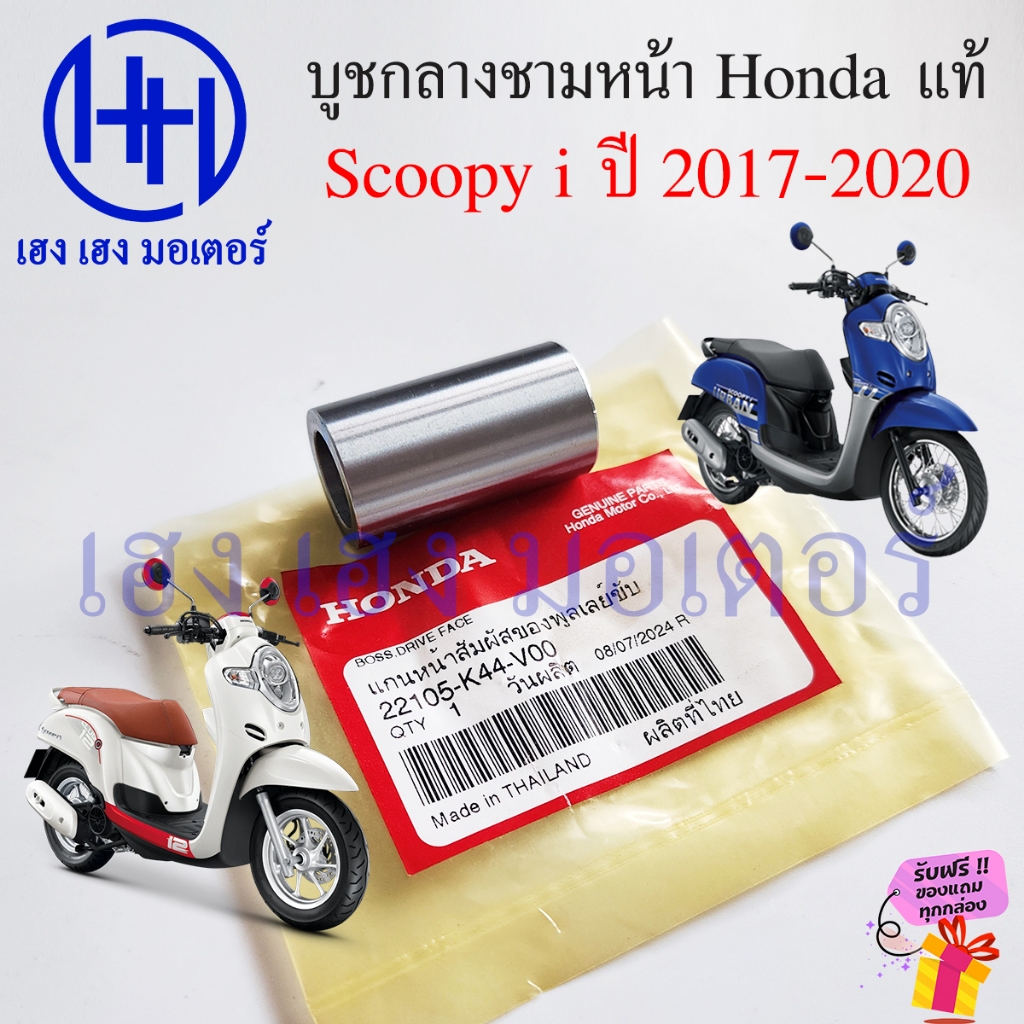 บูชกลางชามหน้า Scoopy i 2017-2020 แกนชามหน้า แท้ Honda 22105-K44-V00 ...