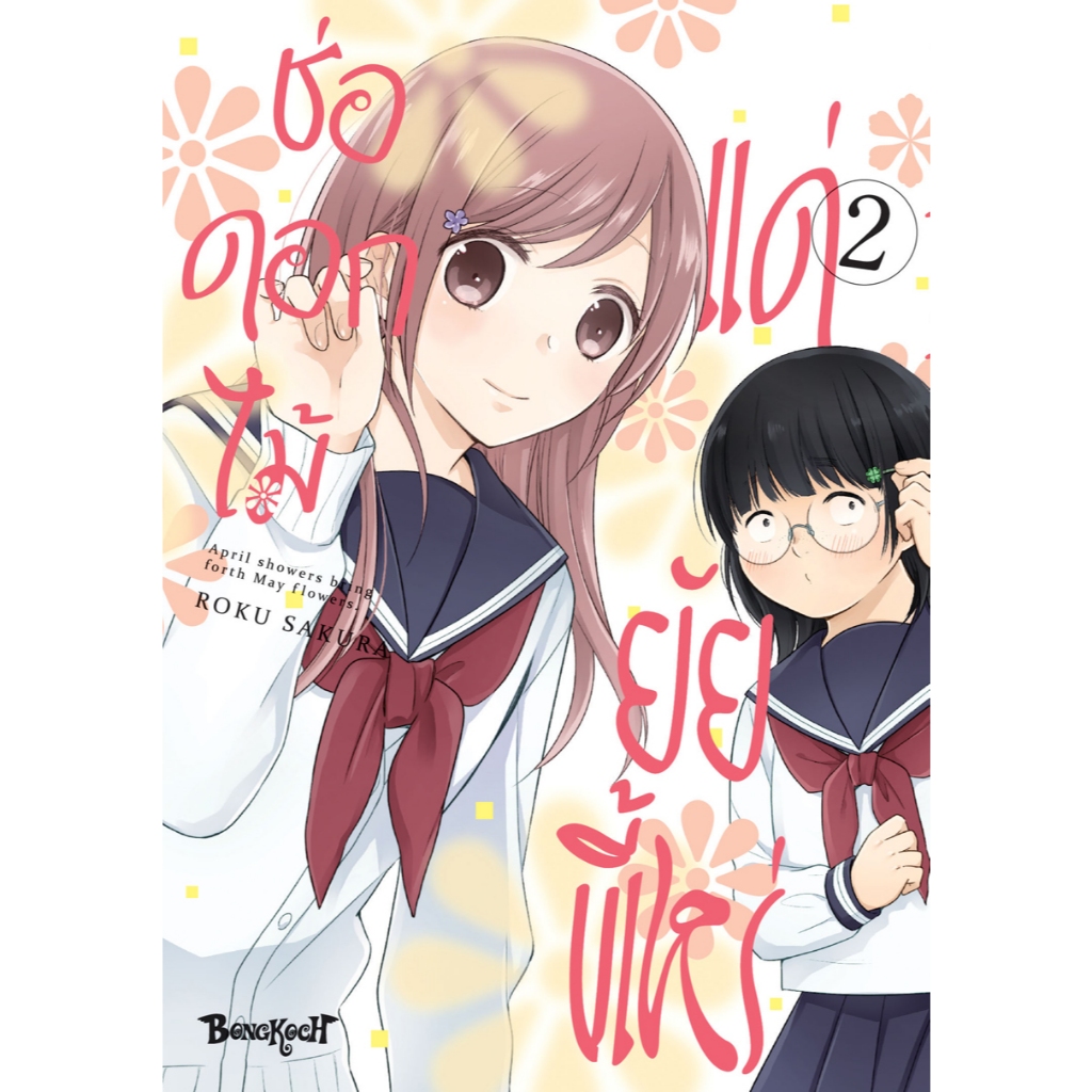บงกช bongkoch หนังสือการ์ตูนเรื่อง ช่อดอกไม้แด่ยัยขี้เหร่ เล่ม 2 | Shopee Thailand