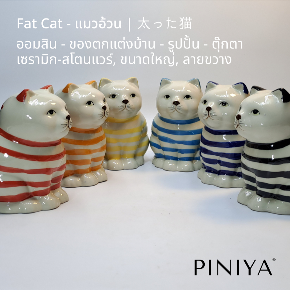 Piniya พินิยา - ออมสิน ของตกแต่งบ้าน รุ่น แมวอ้วน ขนาดใหญ่, ลายขวาง ...