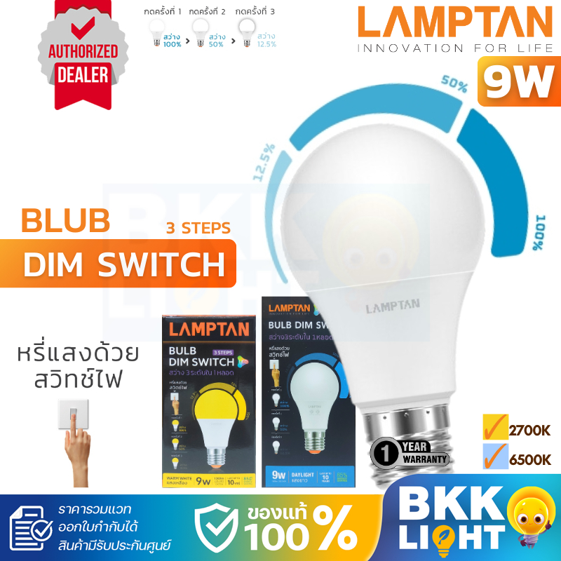Lamptan หลอดไฟ 9W LED Dim Switch 3 Steps ขั้ว E27 หรี่ไฟได้ สว่าง 3 ...