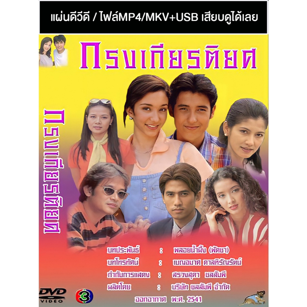 DVD / USB ละครไทยเก่า กรงเกียรติยศ (ปี 2541) (แอนดริว เกร็กสัน - คลาวเดีย จักรพันธุ์) (แถมปก ...