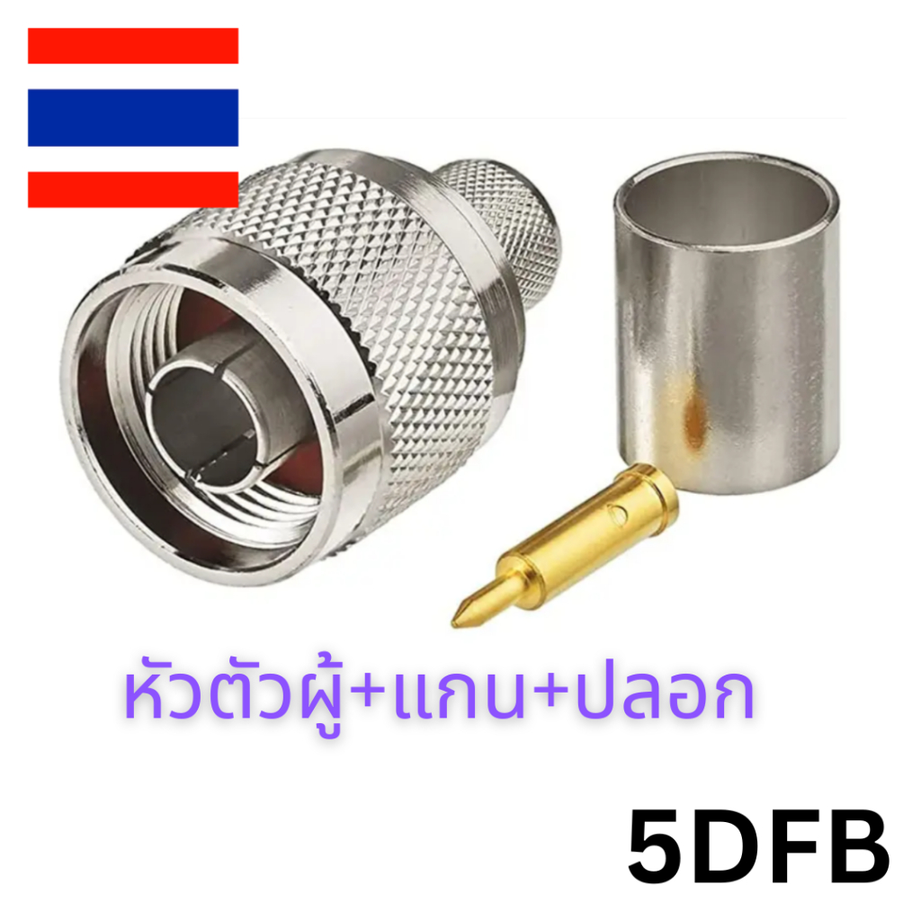 [พร้อมส่งจากไทย] หัว Connector 5DFB ตัวผู้ สำหรับสายสัญญาณ สายนำสัญญาณ 5D-FB Male | Shopee Thailand