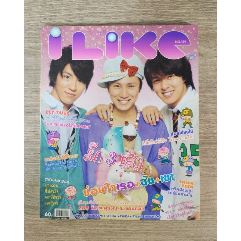 นิตยสารi like เล่มที่139 (ปก Shingo Murakami&Shota Yasuda&Ryuhei ...