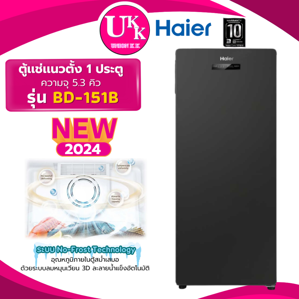 Haier ตู้แช่เเนวตั้ง รุ่น BD-151B 5.3 Q. สีดำ No-Frost (MF-U14S SCF ...