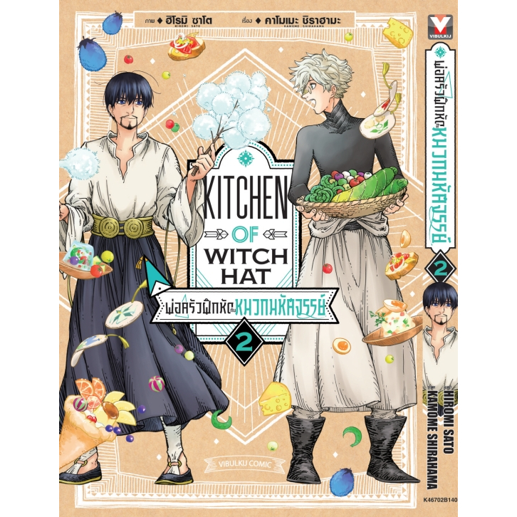 (VBK) พ่อครัวฝึกหัดกับหมวกมหัศจรรย์ เล่ม 1-2 | Shopee Thailand