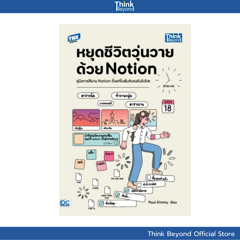 Thinkbeyond Book (ธิงค์บียอนด์ บุ๊คส์) 95364 หนังสือ หยุดชีวิตวุ่นวายด้วย Notion | Shopee Thailand