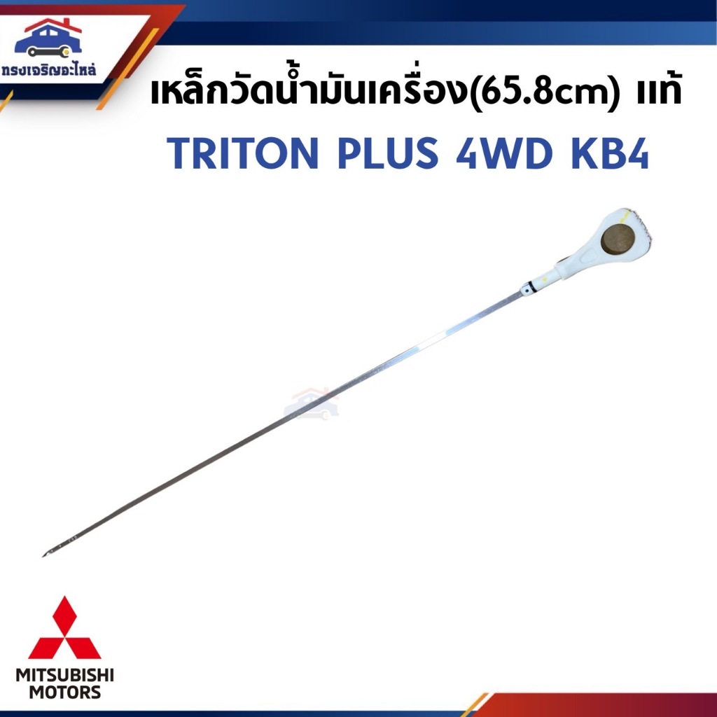 (แท้💯%) เหล็กวัดน้ำมันเครื่อง ก้านวัดน้ำมันเครื่อง (65.8cm.) MITSUBISHI ...