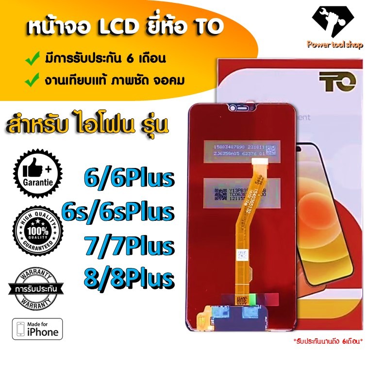 Powertoolshop ชุดหน้าจอ TO LCD สำหรับ IP6/IP7/IP8 ทุกรุ่นรับประกันถึง6เดือนพร้อมของแถมฟรี จอ ...