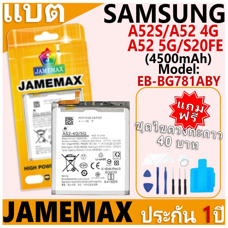 แบตเตอรี่ JAMEMAX รุ่น Samsung Galaxy A52S/A52 4G /A52 5G/S20FE Model: EB-BG781ABY ฟรีชุดไขควง ...