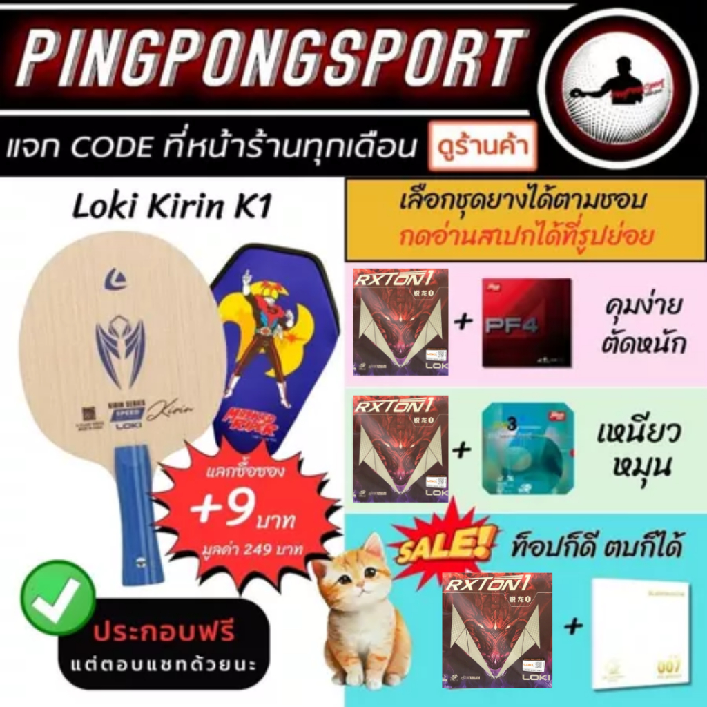 ( +9บ. รับ ซองใส่ไม้ปิงปอง ) ไม้ปิงปองประกอบ LOKI KIRIN K1 พร้อม ยางปิงปอง แพ็คคู่ราคาพิเศษ Loki ...