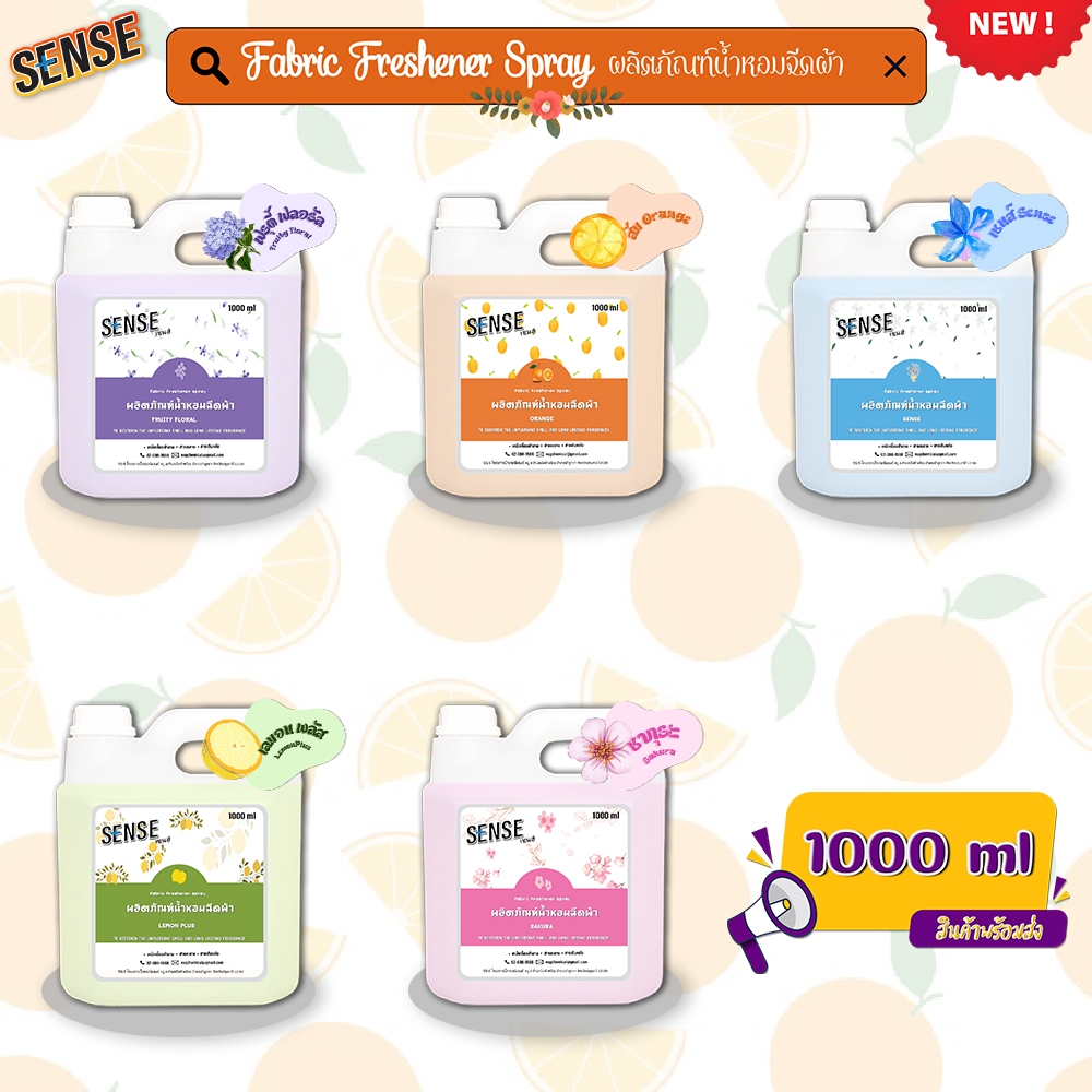 Sense น้ำหอมฉีดผ้า Fabric freshener spray (สูตรเข้มข้น) ขนาด 1000 ml ...