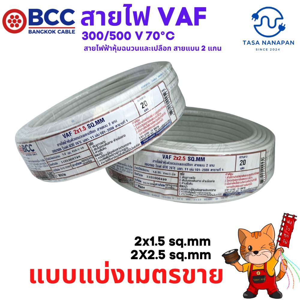 สายไฟ VAF 2x1.5 sq.mm และ 2x2.5 sq.mm BCC บางกอกเคเบิ้ล แท้ แบบแบ่งเมตรขาย ผลิตปี 67 สายไฟใหม่ ...
