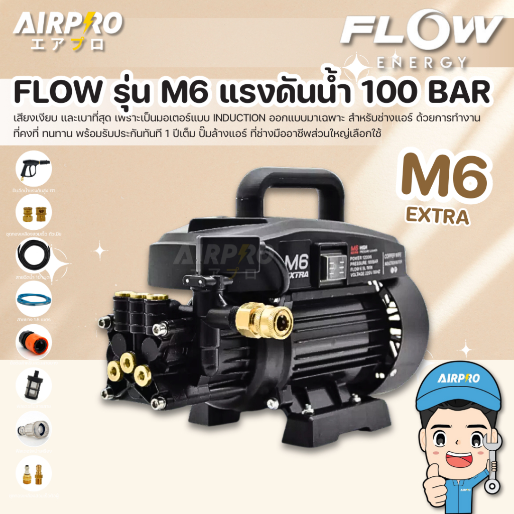 เครื่องฉีดน้ำแรงดันสูง FLOW รุ่น M6 แรงดันน้ำ 100 BAR เต็ม | Shopee Thailand