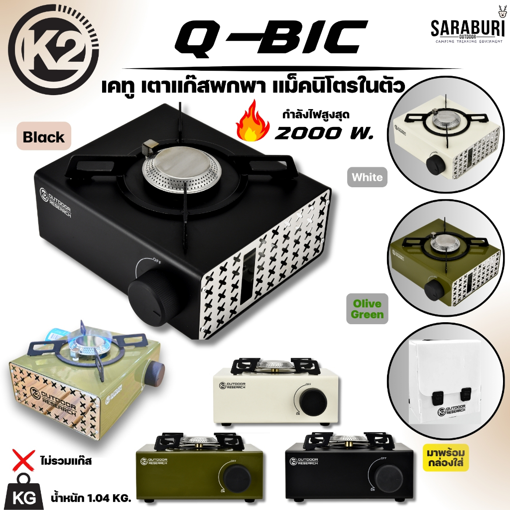 เตาแก๊สมินิ K2 Q-BIC Stove เตาแก๊สพกพา เตาแคมป์ปิ้ง กำลังไฟแรง2000W ขนาดเล็ก สําหรับตั้งแคมป์ ...