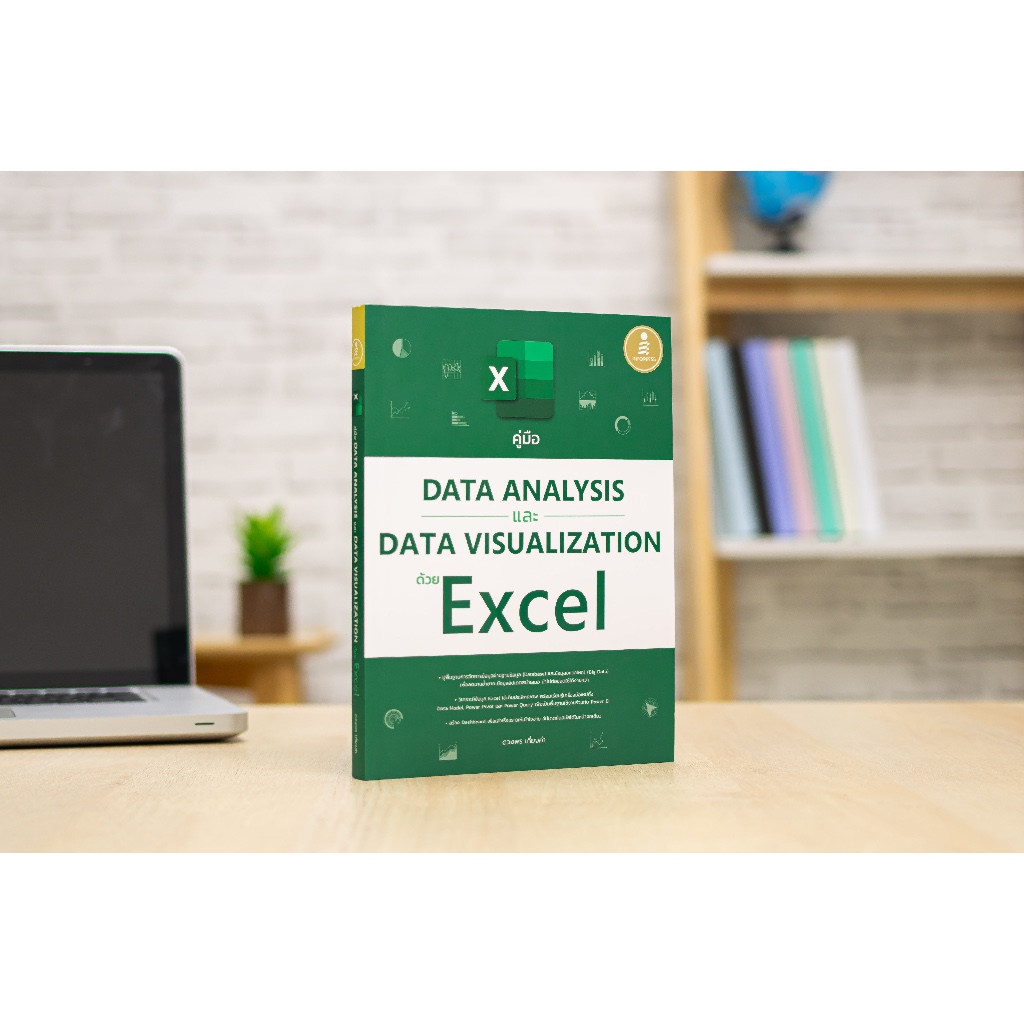 หนังสือ คู่มือ Data Analysis และ Data Visualization ด้วย Excel : Infopress | Shopee Thailand