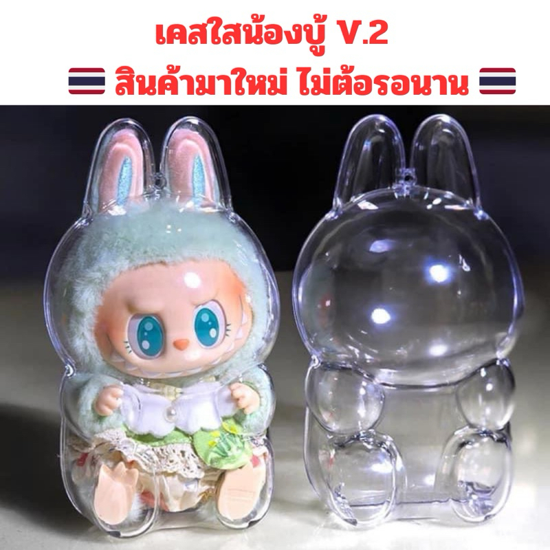 ใช้โค้ดลด30% (ส่งจากไทย) ของแท้วัสดุ Premium เคสใส Labubu v.2 | Shopee ...