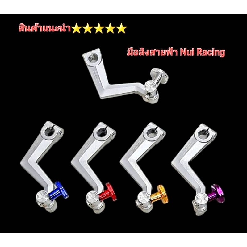 มือลิงสายฟ้า มือลิงเบรคหลัง รุ่น Wave งาน NUI RACING PROJECT | Shopee ...