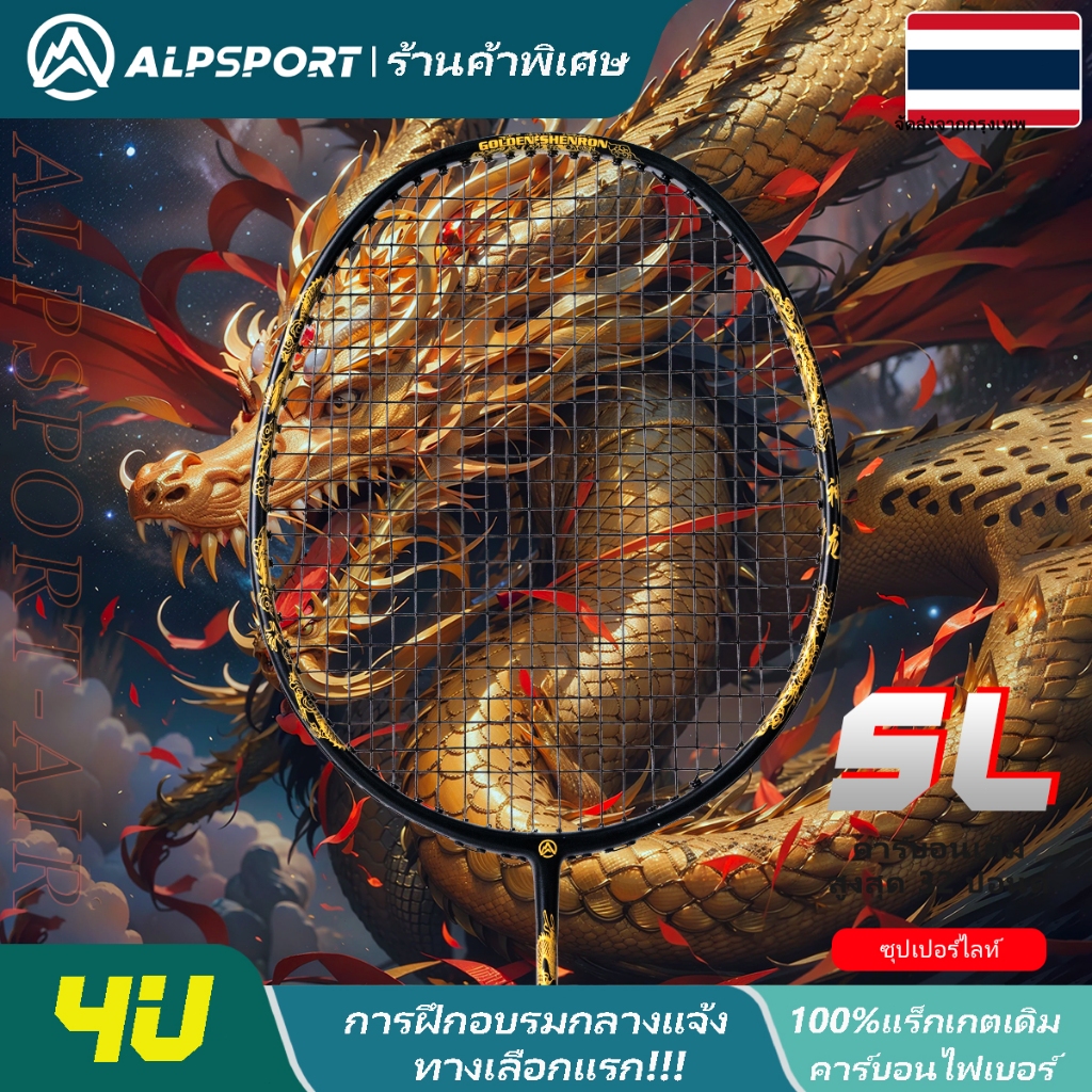 ALPSPORT Dragon มังกร 4U ไม้แบดมินตัน แร็กเกตเดิม มีสาย ฉบับแปล คาร์บอน ...