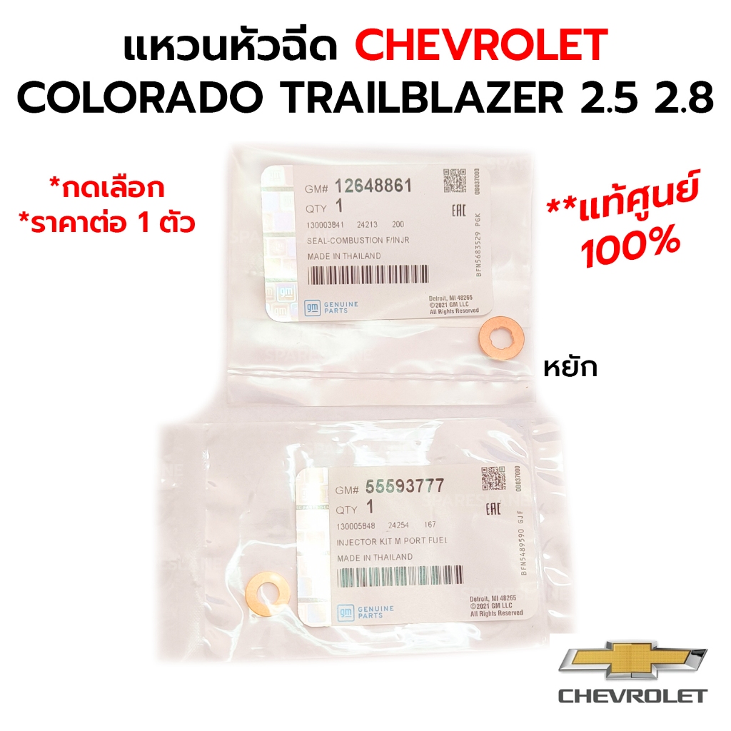 แหวนรองหัวฉีด CHEVROLET COLORADO TRAILBLAZER 2.5 2.8 *แท้ศูนย์ 100% ...