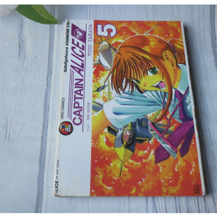 CAPTAIN ALICE เล่ม 5 - การ์ตูนมือสอง | Shopee Thailand