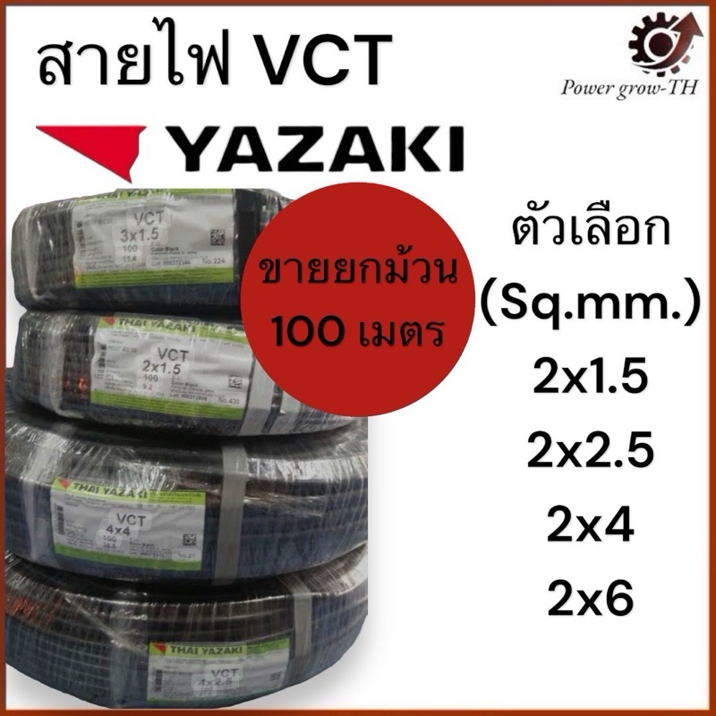 สายไฟ VCT Thai yazaki ไทยยาซากิ 2 แกน (ขายยกม้วน 100 เมตร) ขนาด 2x1.5, 2x2.5, 2x4, 2x6 Sq.mm ...