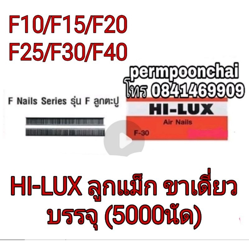 ลูกแม็กขาเดี่ยว F10/F15/F20/F25/F30/F40 (5000ชิ้น ต่อกล่อง) | Shopee Thailand