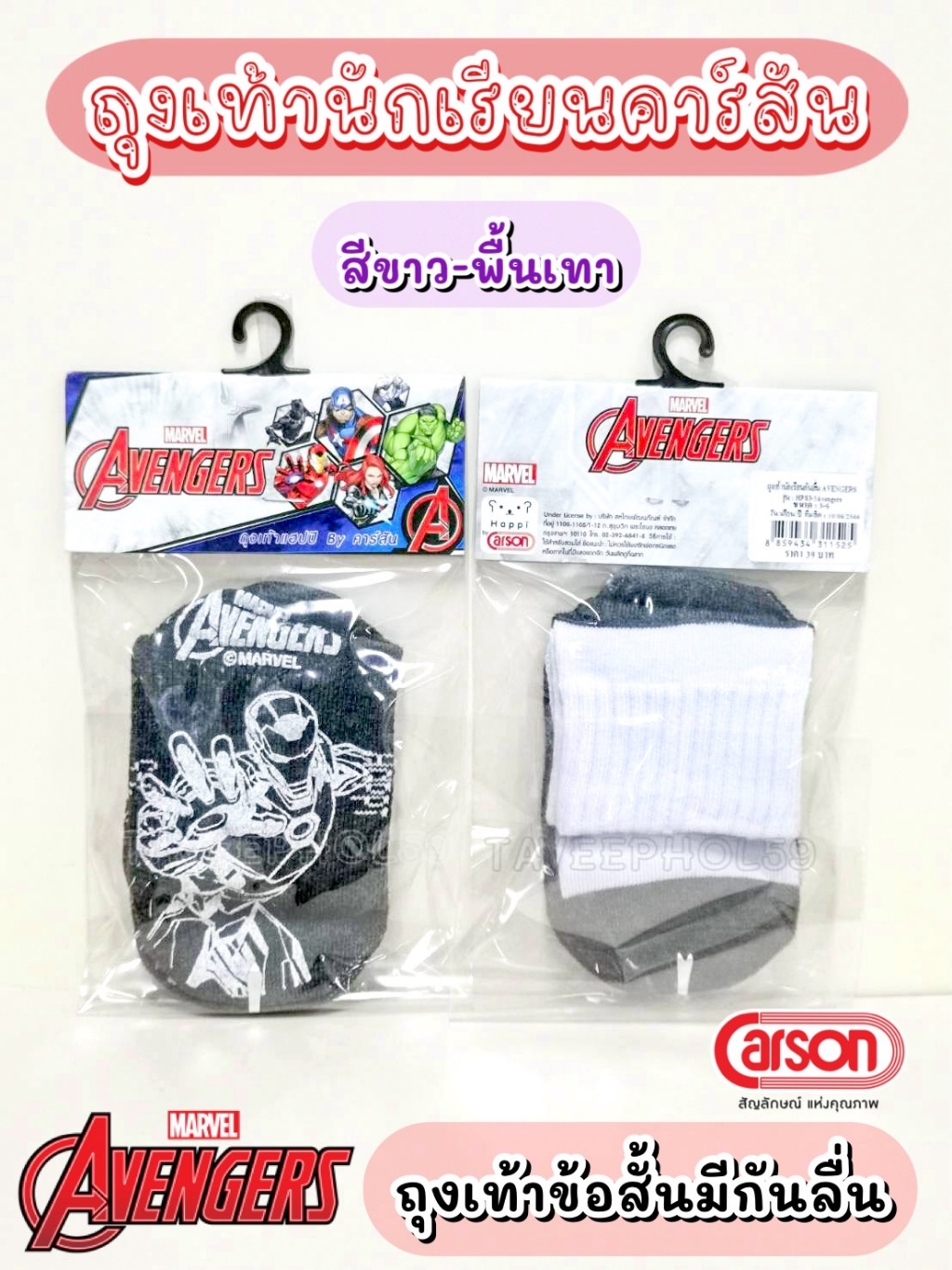 🧦[ลาย Marvel Avengers] CARSON ถุงเท้านักเรียนข้อสั้น มีกันลื่น ยี่ห้อ ...