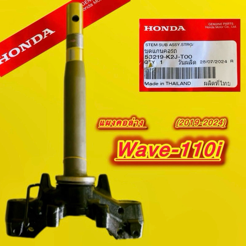 แผงคอล่าง Wave110i (2021-2024) แท้ : HONDA : 53219-K2J-T00 : มอเตอร์ไซค์ Motorcycle | Shopee ...