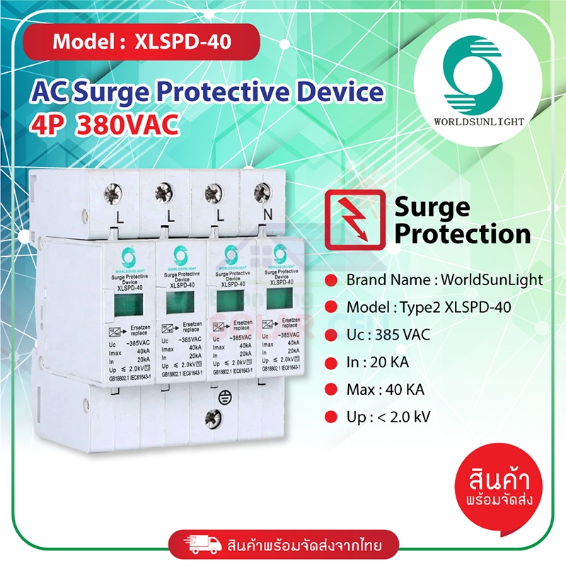 Worldsunlight Surge Protective Device AC 380V SPD 20-40KA 4P รุ่น XLSPD-40 อุปกรณ์ป้องกันฟ้าผ่า ...
