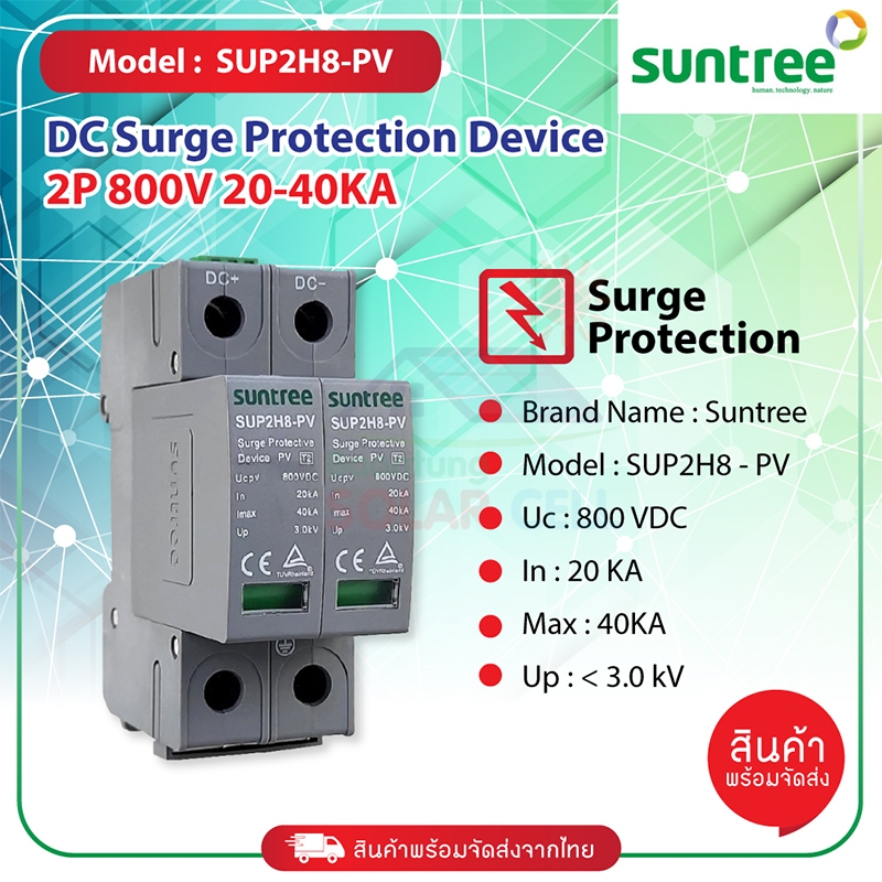 Suntree Surge Protection อุปกรณ์ป้องกันฟ้าผ่า DC รุ่น SUP2H-PV DC SPD ...