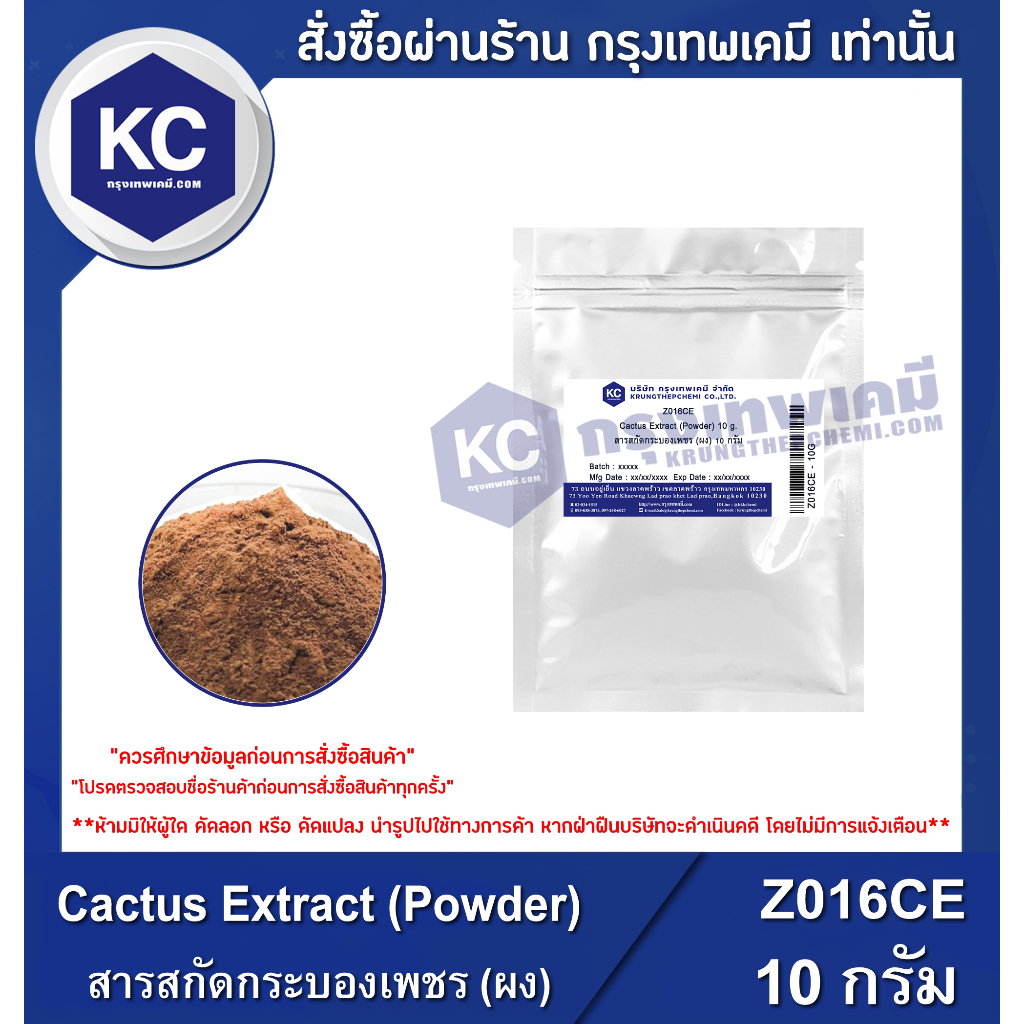 Z016CE-10G Cactus Extract (Powder) : สารสกัดกระบองเพชร (ผง) 10 กรัม ...