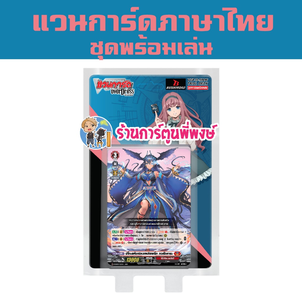 แวนการ์ด โอเวอร์เดรส ภาษาไทย ชุดพร้อมเล่น VGT-D-SD06 ภวสักการะ VANGUARD D โอเวอร์เดรส พี่พงษ์ 8 ...